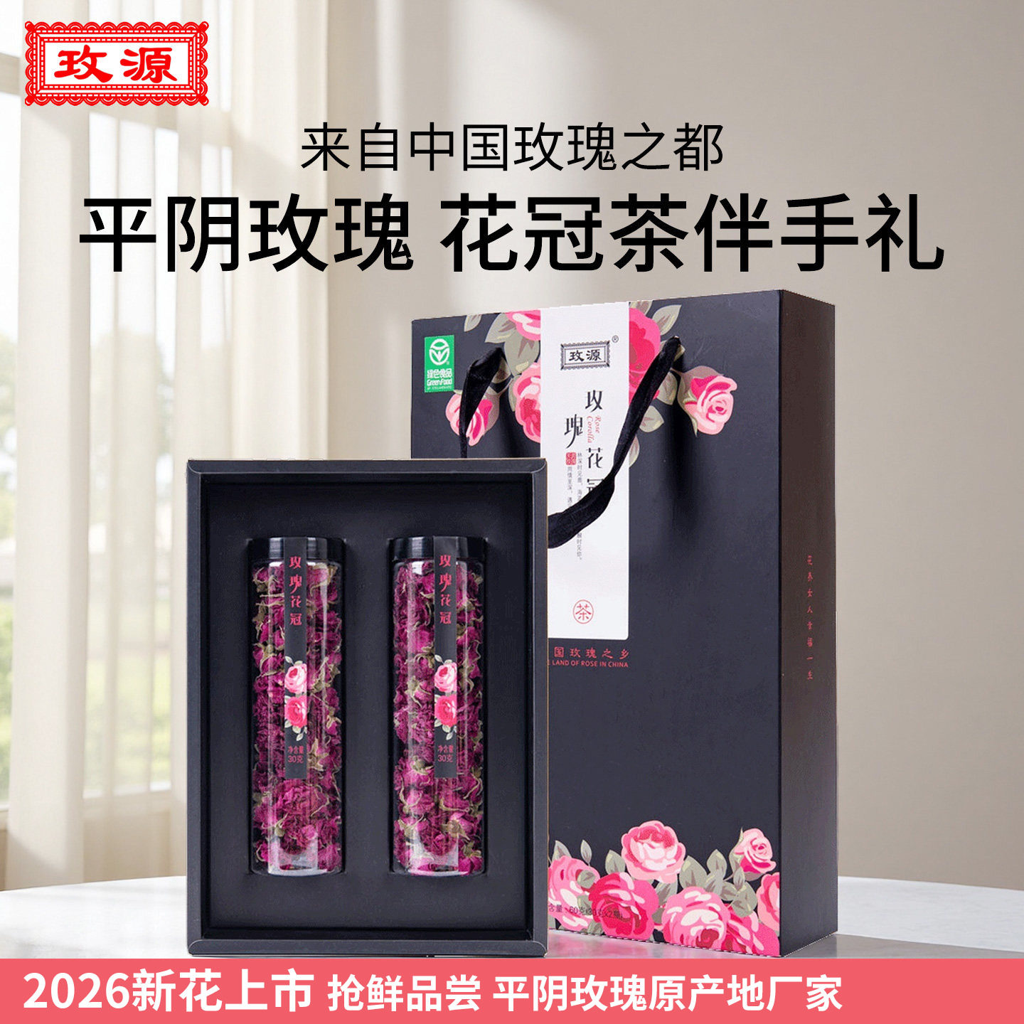 玫源头期新玫瑰花冠茶大朵食用平阴玫瑰干花泡水食用60克礼盒女士