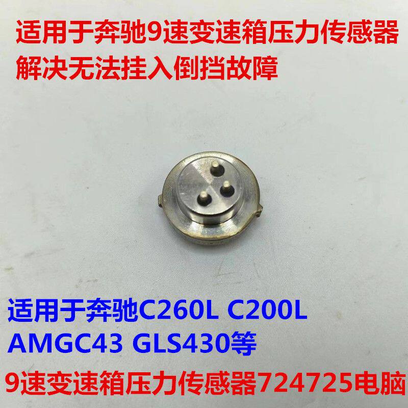 适用奔驰GLC变速箱9速压力传感器724 725电脑无法挂入倒挡故障