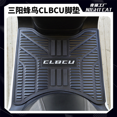 三阳蜂鸟CLBCU125脚垫摩托车