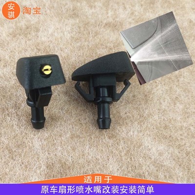 适配日产老阳光030405款雨刷器喷水嘴改装扇形雨刮雾化可调喷头件