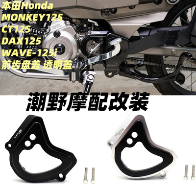 适用于 本田 Honda MONKEY125 CT125 DAX125 WAVE-125i 前齿盘盖