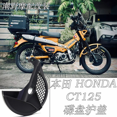 适用于 本田HONDA CT125 碟盘护盖 前刹车护罩 碟盘护罩 改装配件