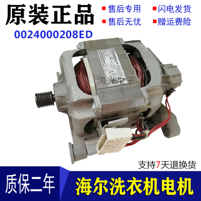 适用海尔滚筒洗衣机XQG60-10266A/10288A电机马达0024000208E ED
