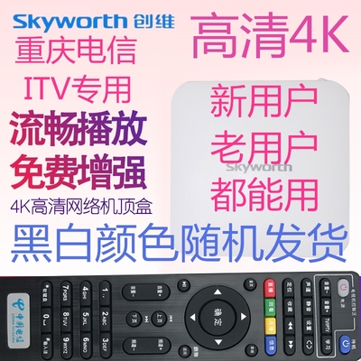 重庆电信ITV 4K超高清机顶盒重庆创维E900-S E900超清4K 机顶盒