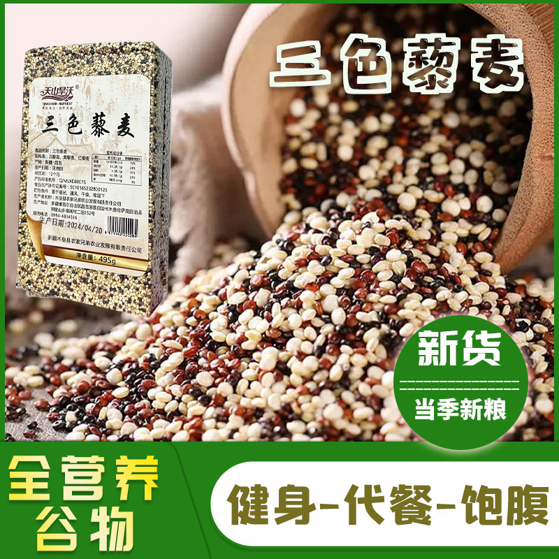 新疆特产美食天山旱沃三色藜麦米煮粥饭杂粮主食代餐营养健康粗粮