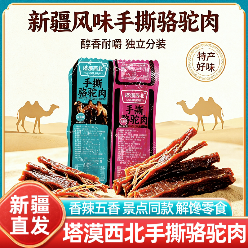 新疆特产塔漠西北手撕骆驼肉五香香辣味独立包装即食休闲零食小吃