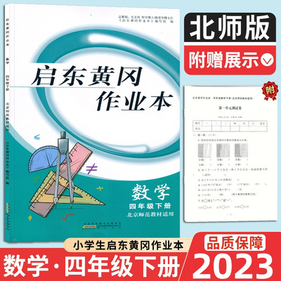 启东黄冈作业本数学四年级下