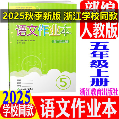 现货学校同款语文作业本五年级上