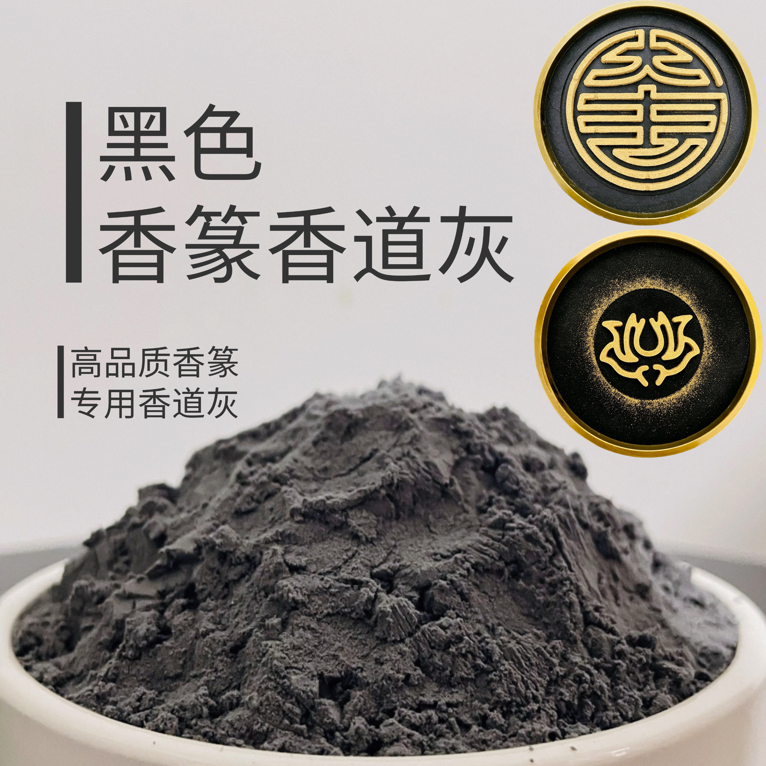 打香篆篆香专用彩色香道灰底灰香炉灰颜值高品质黑色好平灰不断燃