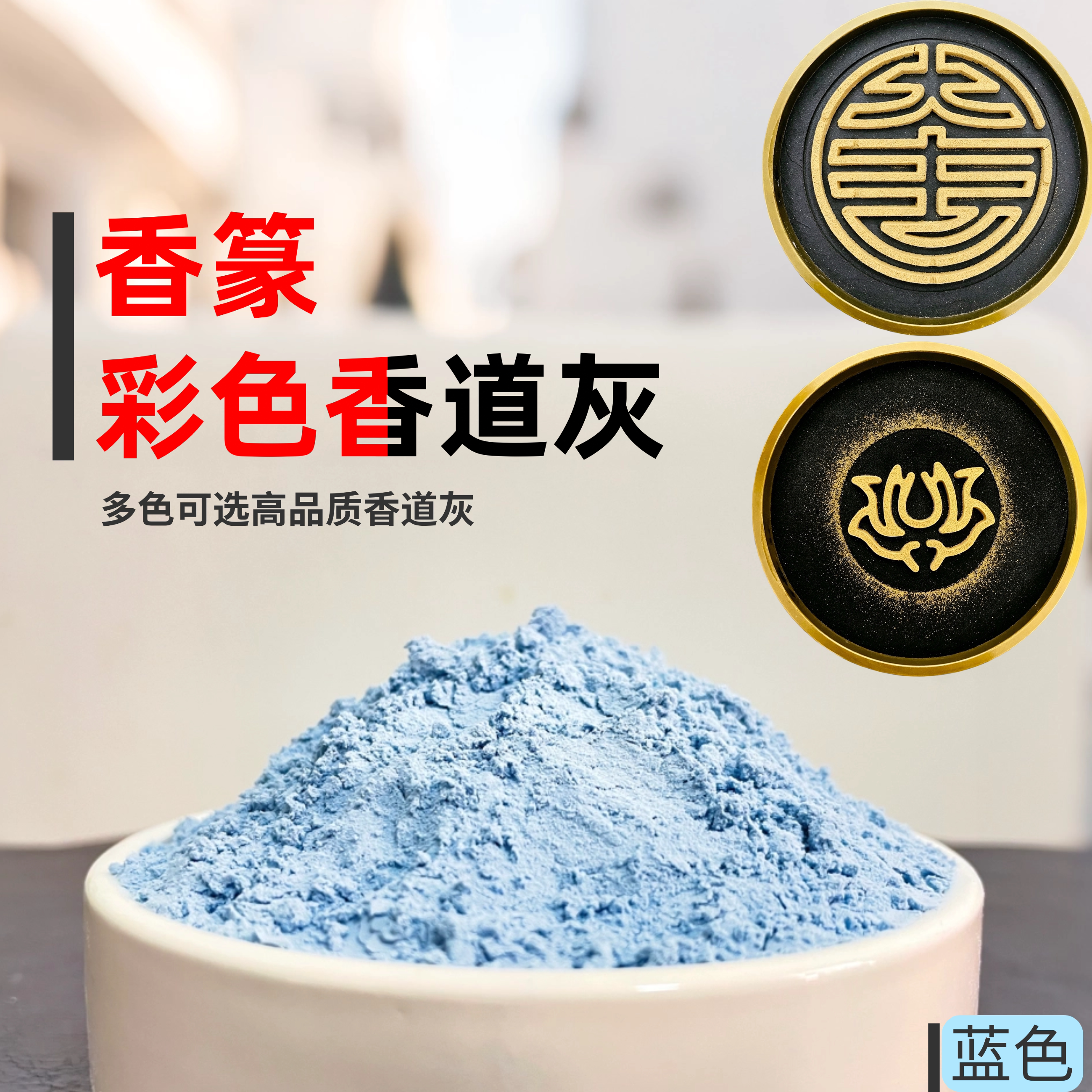 香篆专用彩色香道灰篆香香炉灰颜值高品质好平灰不断燃天然草木灰