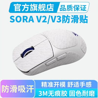 0.25mm超薄鼠标防滑贴适用NINJUTSO SORA V2聚氨酯保护贴纸V3全包