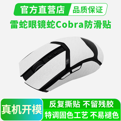 适用雷蛇眼镜蛇鼠标防滑贴无线pro专业版Cobra有线版/贴纸全包