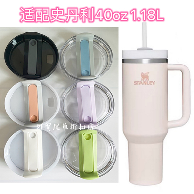 适配史丹利Stanley40oz1.18L巨无霸吸管杯杯盖大容量保温杯盖子