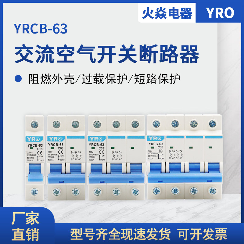 小型断路器YRCB-63AC 1P空开63A 2P断路器交流空气开关大功率_虎窝淘