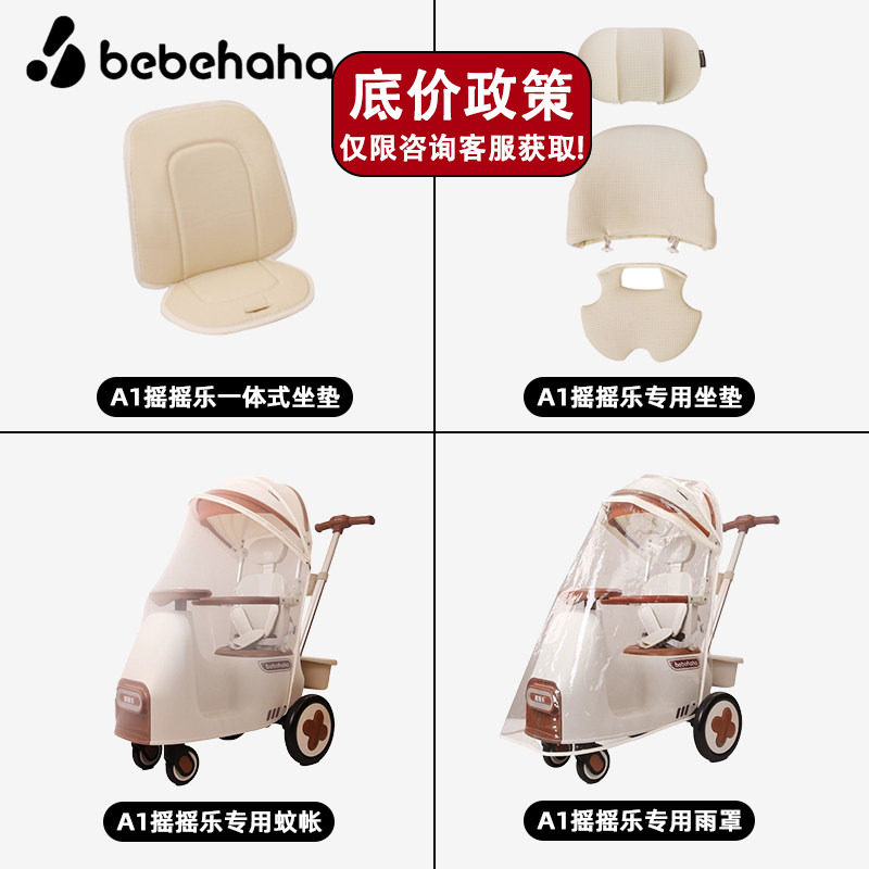 【配件】Bebehaha摇摇乐A1婴儿车专用配件专用蚊帐雨罩一体坐垫