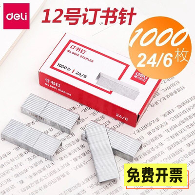 正品保证！得力订书针0012 得力订书钉 常规12号 24/6 1000枚