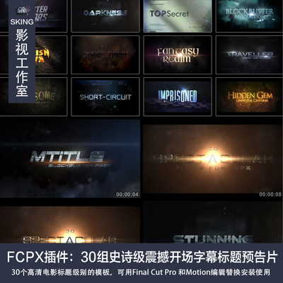 FCPX插件：30组史诗级震撼开场字幕标题预告片