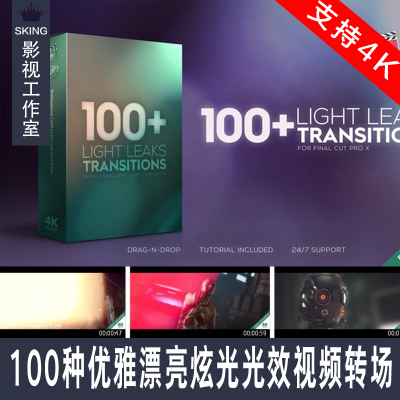 fianl cut pro x 转场插件100种优雅漂亮炫光光效视频转场支持4k