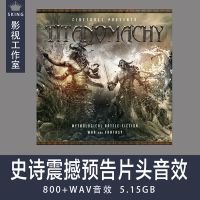 史诗震撼预告片头音效素材 影视游戏商用Cinetools Titanomachy