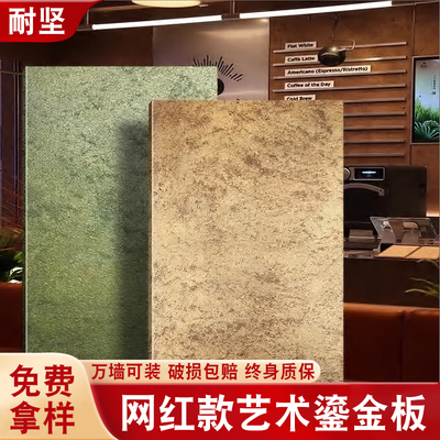 艺术鎏金板网红黛绿铁锈板软石陨石板牛油果绿昼夜朱颜背景墙大板