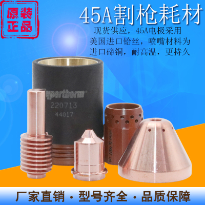 等离子海宝45A电极喷嘴220996电极喷嘴220971割嘴固定罩220713