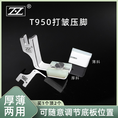 智足T950塑料打皱压脚平车升级铁氟龙压脚厚薄通用二合一缩皱抽折