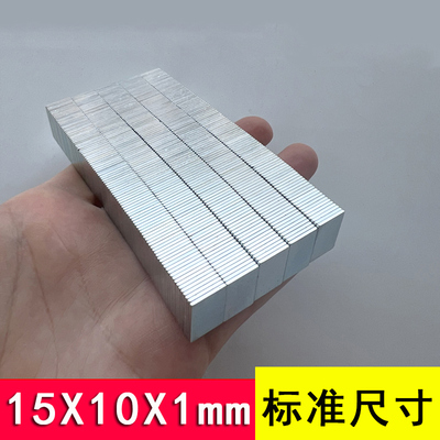 单个高性能N40强磁铁15X10X1mm超强吸力钕15x10x1.5方形强力磁钢