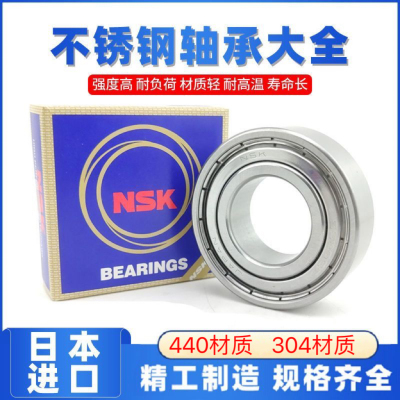 NSK进口304不锈钢防水轴承S S6000 6001 6002 6003 6004 6005Z RS