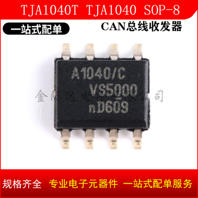 全新贴片 TJA1040T TJA1040 贴片SOP8 CAN总线收发器 芯片
