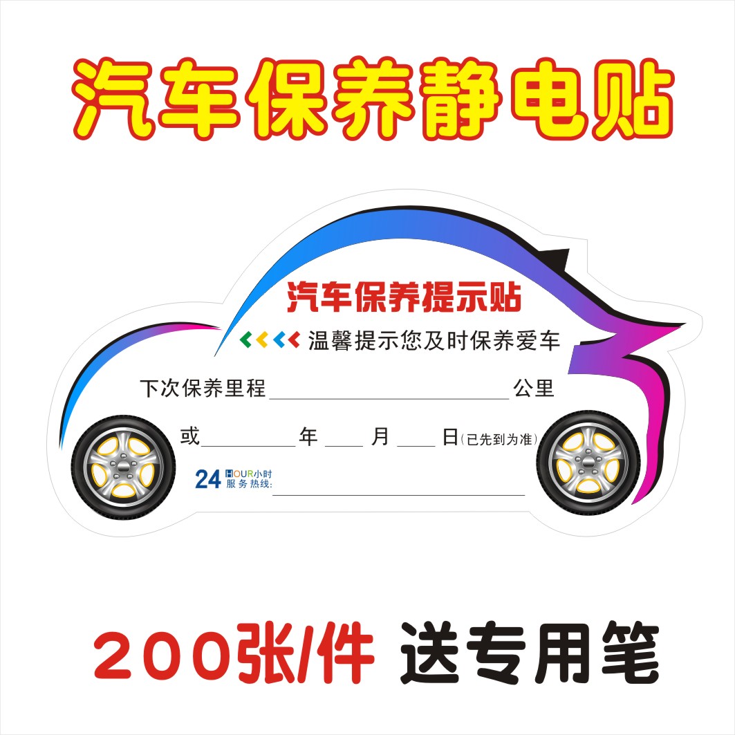 汽车保养静电贴车辆提示贴纸汽修厂机油定制做提示贴提醒贴