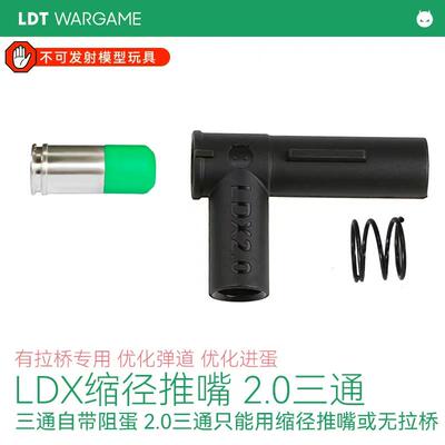 LDT 撸蛋堂 新版缩径推嘴有拉桥专用加新版2.0三通套装