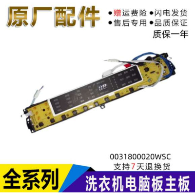 海尔洗衣机电脑板MS85-BZ15288GU1 N/BZ15288JU1 N 0031800020WSC