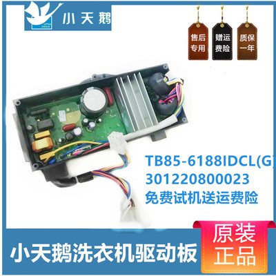 小天鹅TB75/85-6188IDCL (G)(S) 301320800023洗衣机变频器驱动板