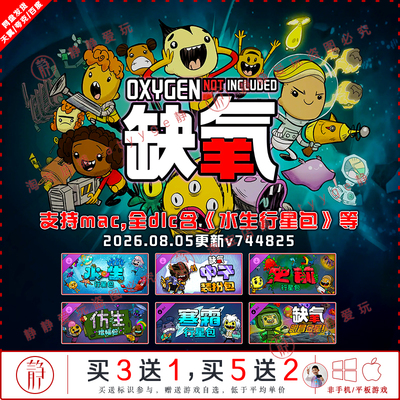 缺氧完整版 水生行星包全dlc中文pc/Mac游戏Oxygen Not Included
