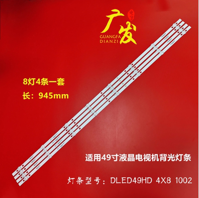 DLED49HD4X8背光灯条
