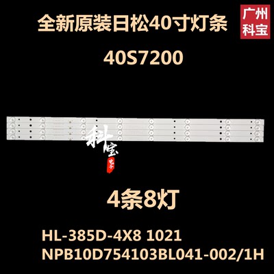 日松40S7200液晶灯条HL-385D-4X8 1021 NPB10D754103BL041-002/1H