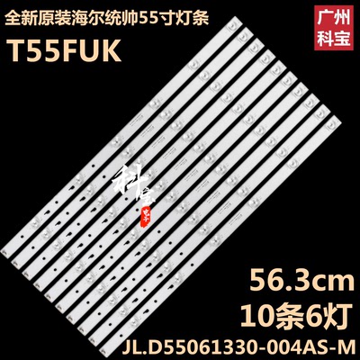 全新统帅T55FUK灯条55X灯条