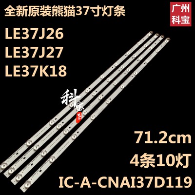 全新原装熊猫LE37J26背光灯条LE37J27 LE37K18 IC-A-CNAI37D119