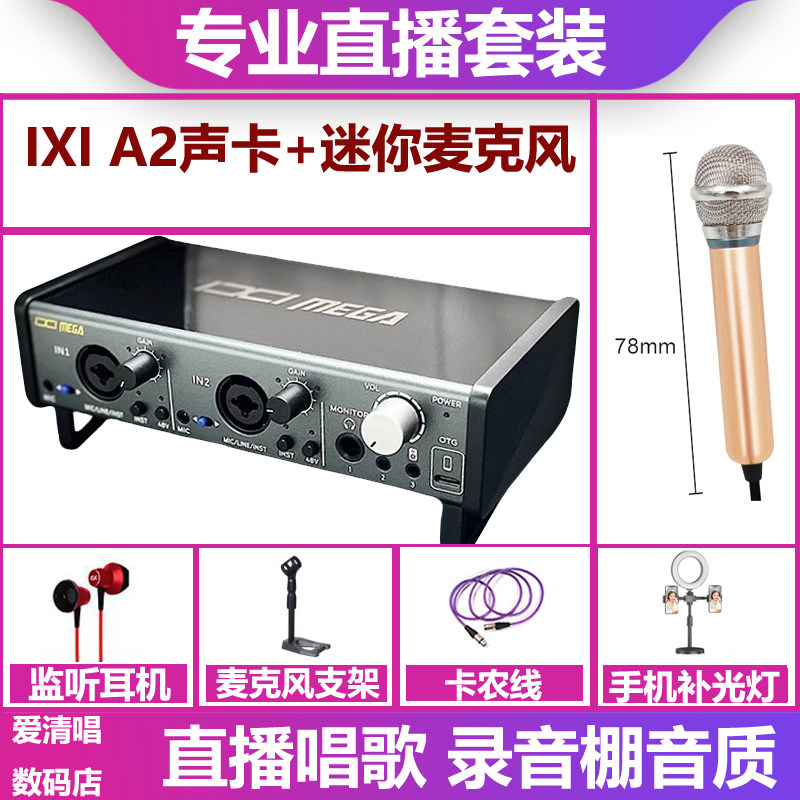 IXI MEGA A2声卡+迷你电容话筒麦克风手机电脑直播唱录音歌套装