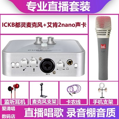 icon/艾肯2nano声卡+ickb都灵麦克风手机电脑直播唱歌录音套装