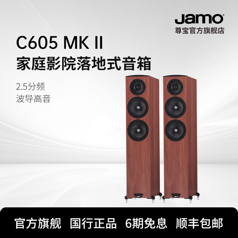 JAMO尊宝C605 MK II家庭影院音响电视客厅落地前置主音箱_虎窝淘