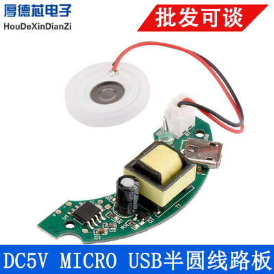 DC5V Micro USB半圆线路板 108khz驱动板雾化加湿器模块 DIY模块