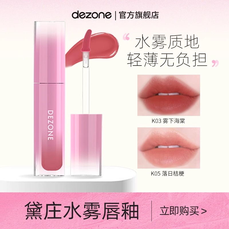 DEZONE黛庄氤氲水雾唇釉哑光裸色口红上色不易沾杯持久显色哑光女