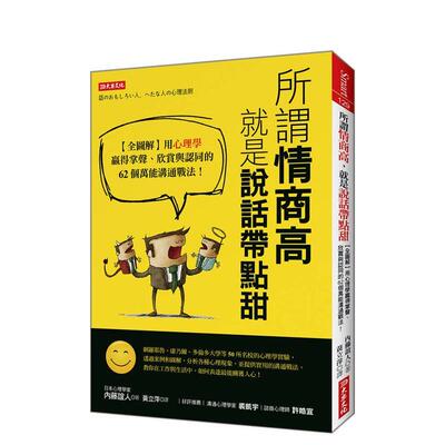 【预售】所谓情商高，就是说话带点甜 【全图解】用心理学赢得掌声、欣赏与认同的个万能沟通战法！台版原版中文繁体心理励志 内