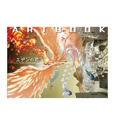 【现货】日版漫画 火鸟 伊甸之花 手冢治虫画集 「火の鳥 エデンの花」ARTBOOK 日文漫画书日本原版进口图书 大诚社