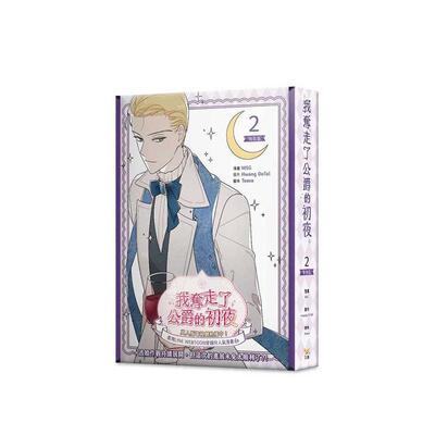 【现货】【特装版】我夺走了公爵的初夜 2  台版原版繁体中文漫画书 MSG， Hwang DoTol， Teava 知翎文化-特装版 善本图书