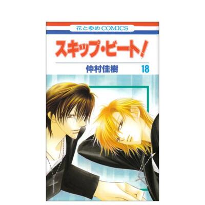 【预售】Skip Beat 华丽的挑战 18 スキップ?ビート! 18 原版日文二次元漫画