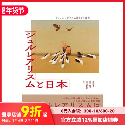 【预售】超现实主义宣言100年 超现实主义与日本 シュルレアリスム宣言100年 原版日文艺术画册画集 善本图书