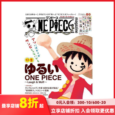 【现货】海贼王杂志特辑 第19期：轻松版 ONE PIECE magazine 特集 ゆるいONE PIECE～Laugh＆Moff～ 019 原版日文漫画