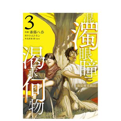 【现货】混浊眼瞳渴求何物 海瑟尔克战记  3 台版原版繁体中文漫画书 斎藤八呑 台湾东贩 善本图书